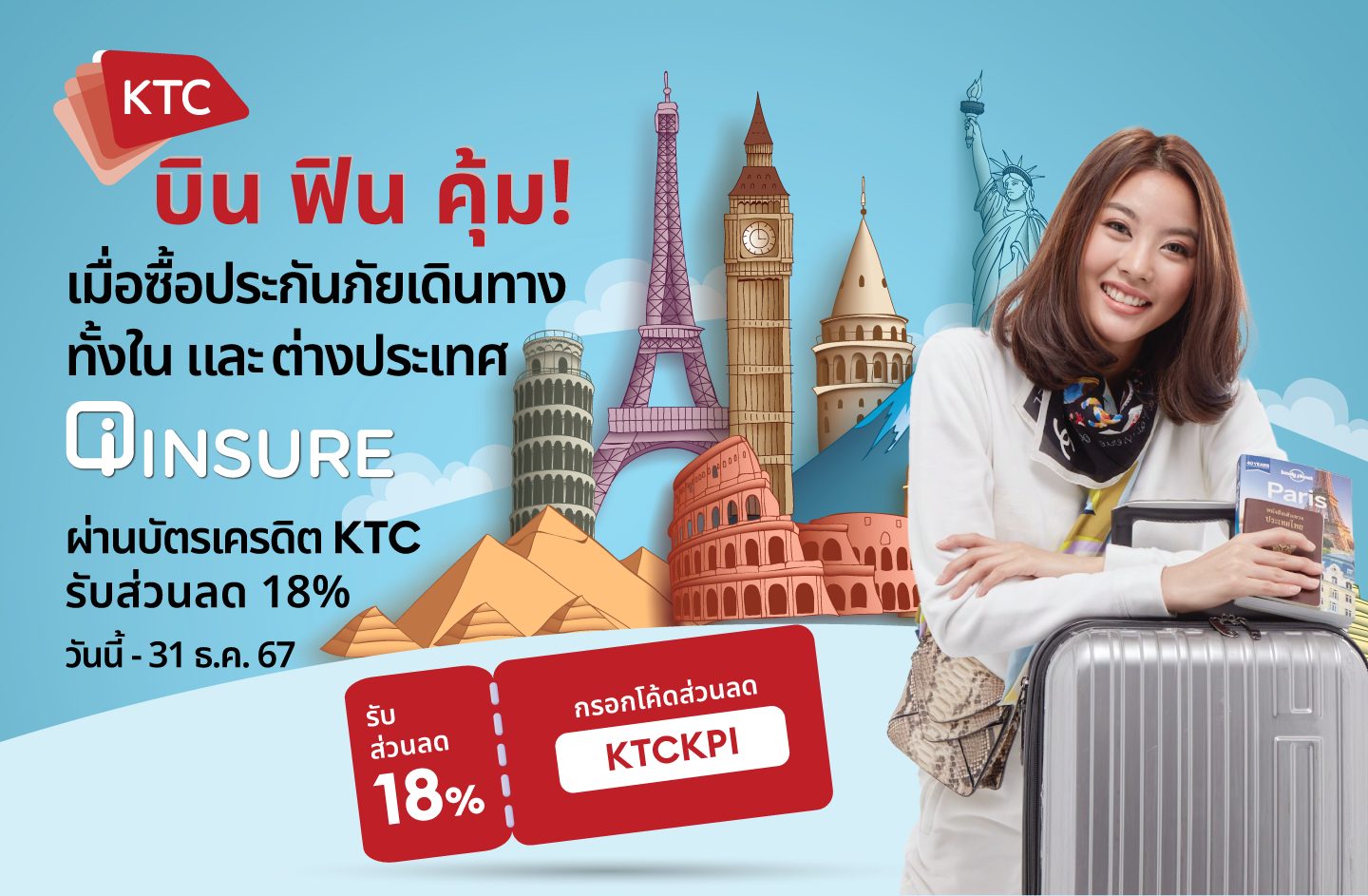 พิเศษสุดคุ้ม!!!! สำหรับสมาชิกบัตรเครดิต KTC รับส่วนลด 18% เมื่อซื้อประกันภัยการเดินทาง i-Insure ...